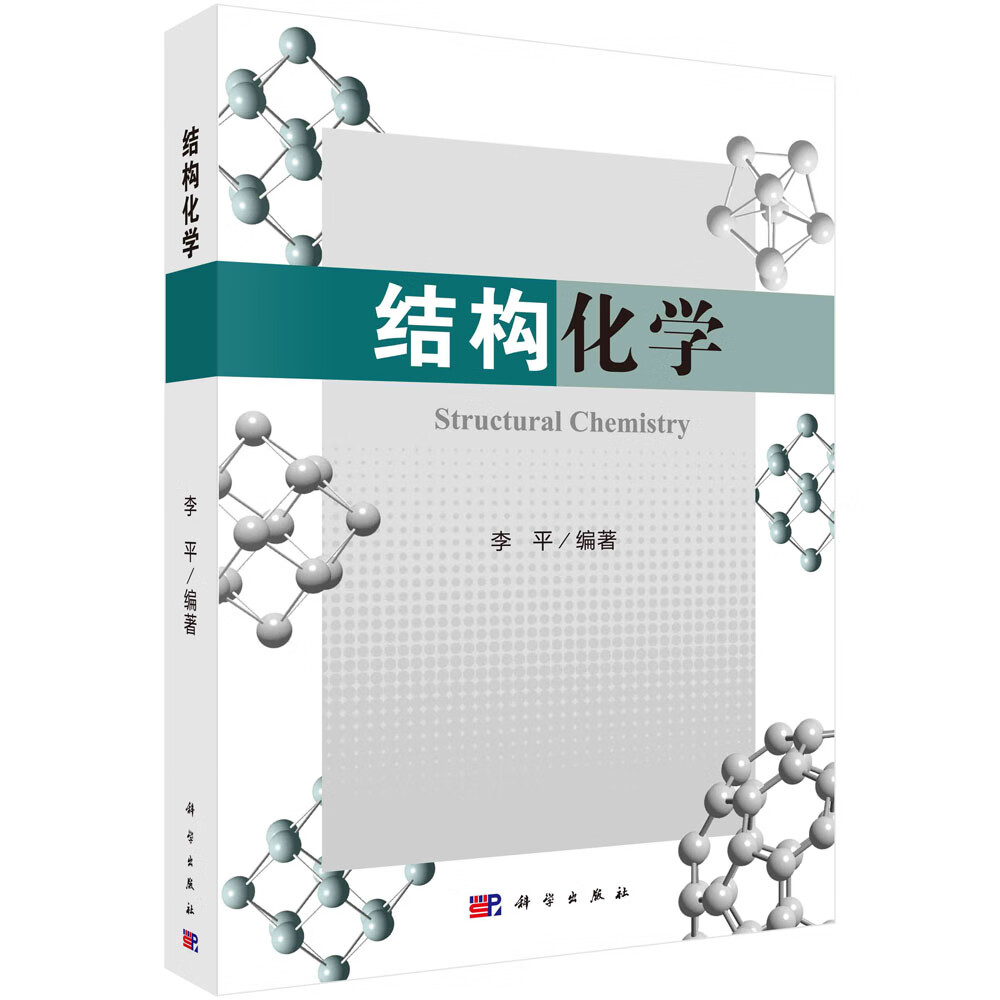 结构化学/李平