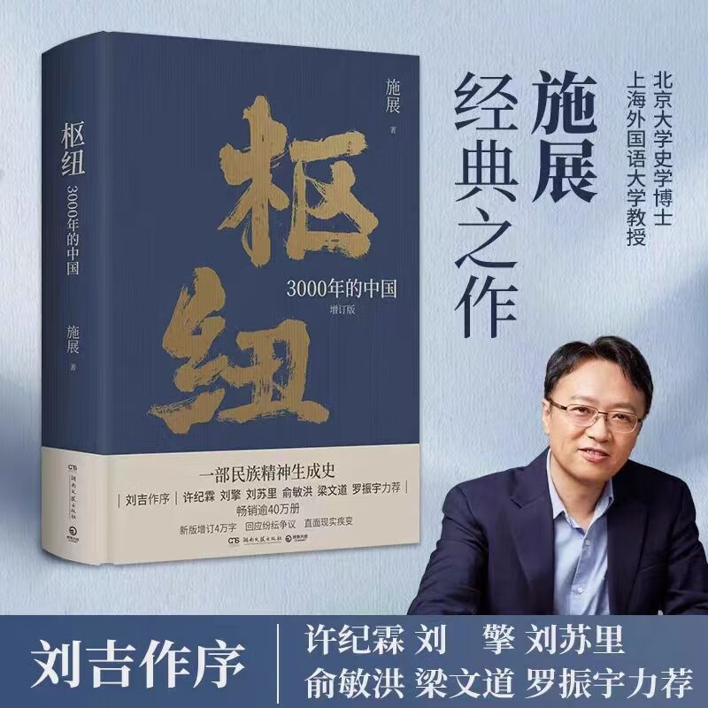 【现货速发】枢纽3000年的中国 施展著 历史学家经典之作 枢纽3000年的中国[增订版]