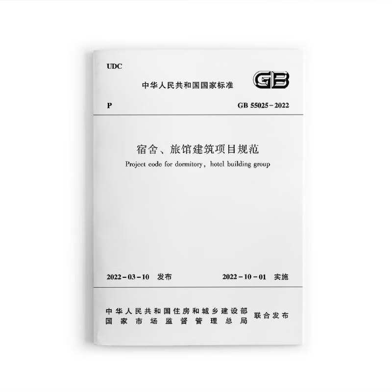 GB55025-2022宿舍、旋馆建筑项目规范 中国建筑工业出版社