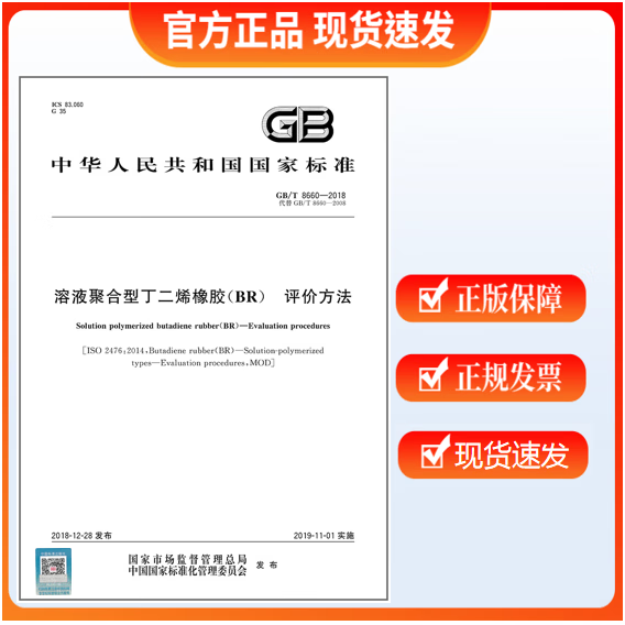 GB/T 8660-2018溶液聚合型丁二烯橡胶（BR） 评价方法