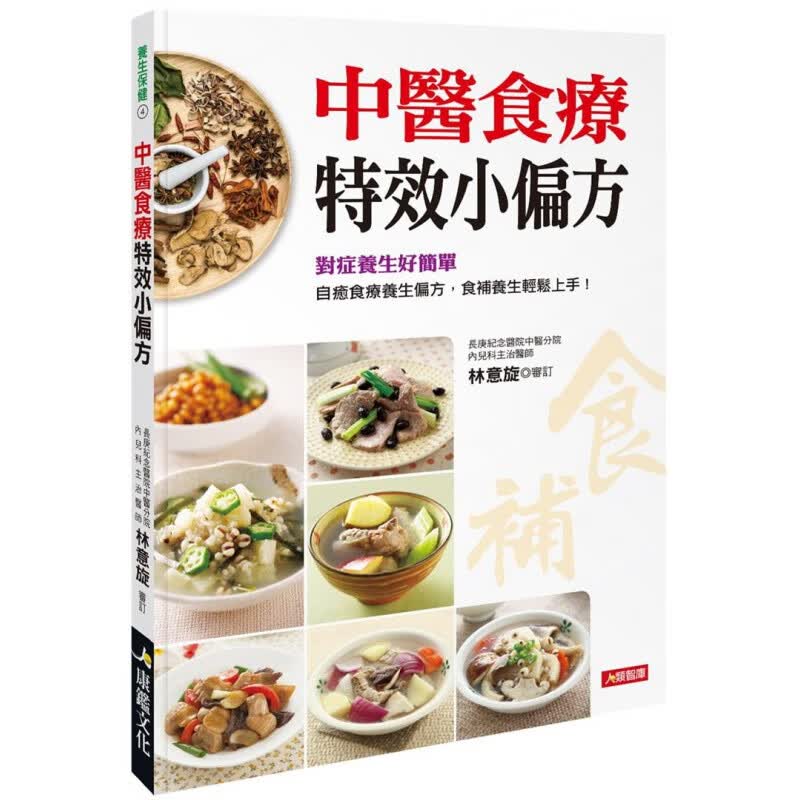台版 中医食疗小偏方 汇集40种以上的常见对症QA春夏秋冬四季养生保健食疗秘方美食