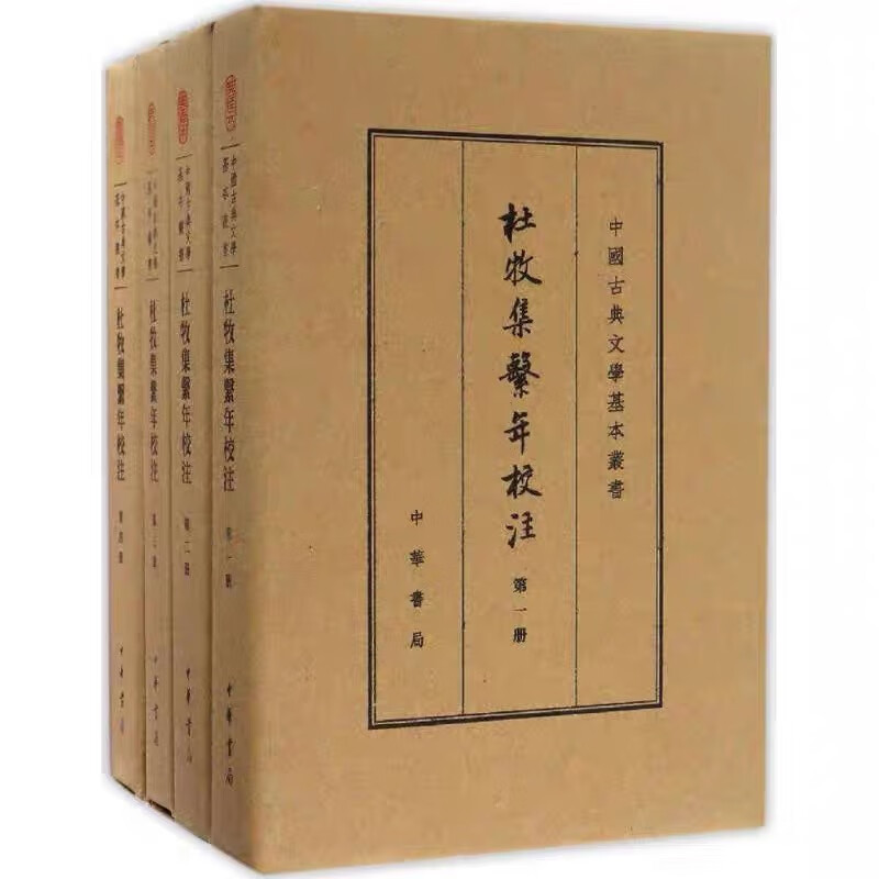 中国基本丛书，杜牧集系年教注 全四册