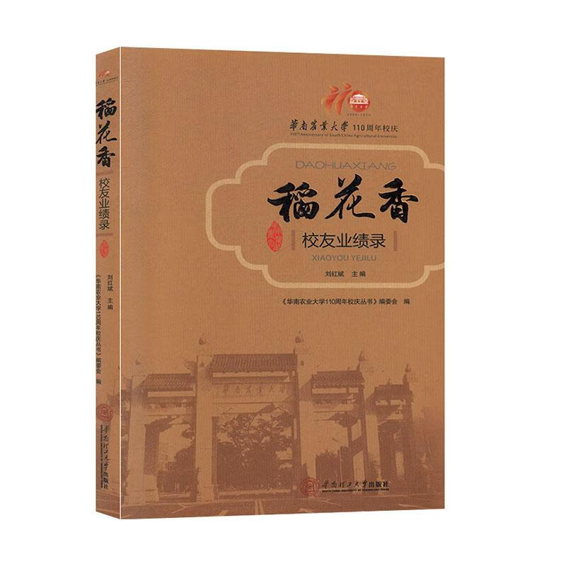 稻花香：校友业绩录 传记 刘红斌主编 华南理工大学出版社 9787562361503