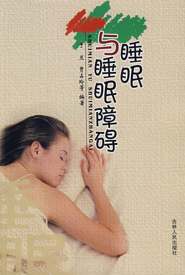 睡眠与睡眠障碍