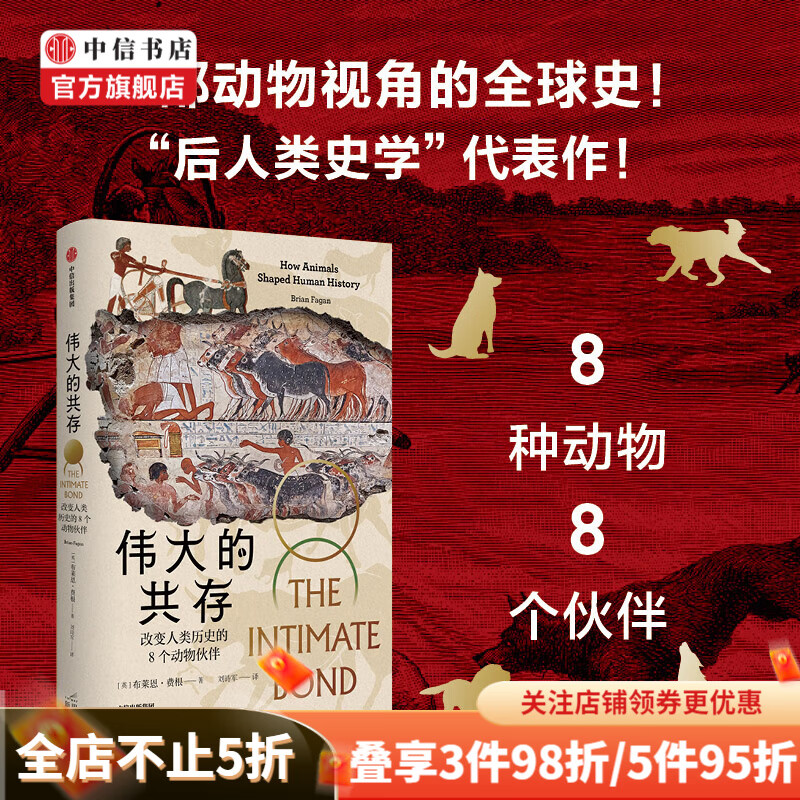 伟大的共存 改变人类历史的8个动物伙伴 布莱恩·费根 著 社会科学 中信书店