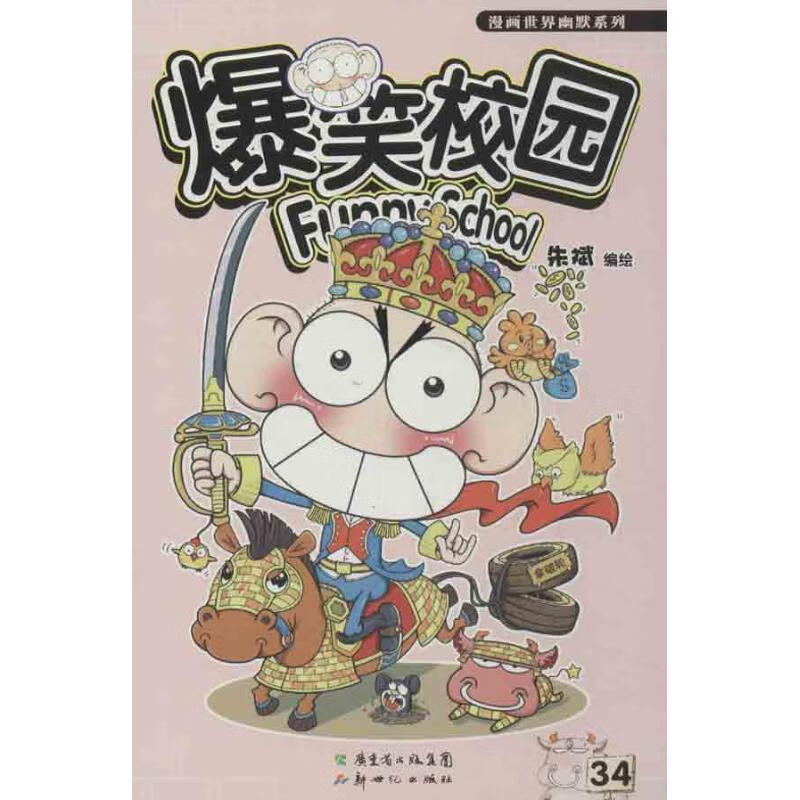 爆笑校园34【好书，下单速发】