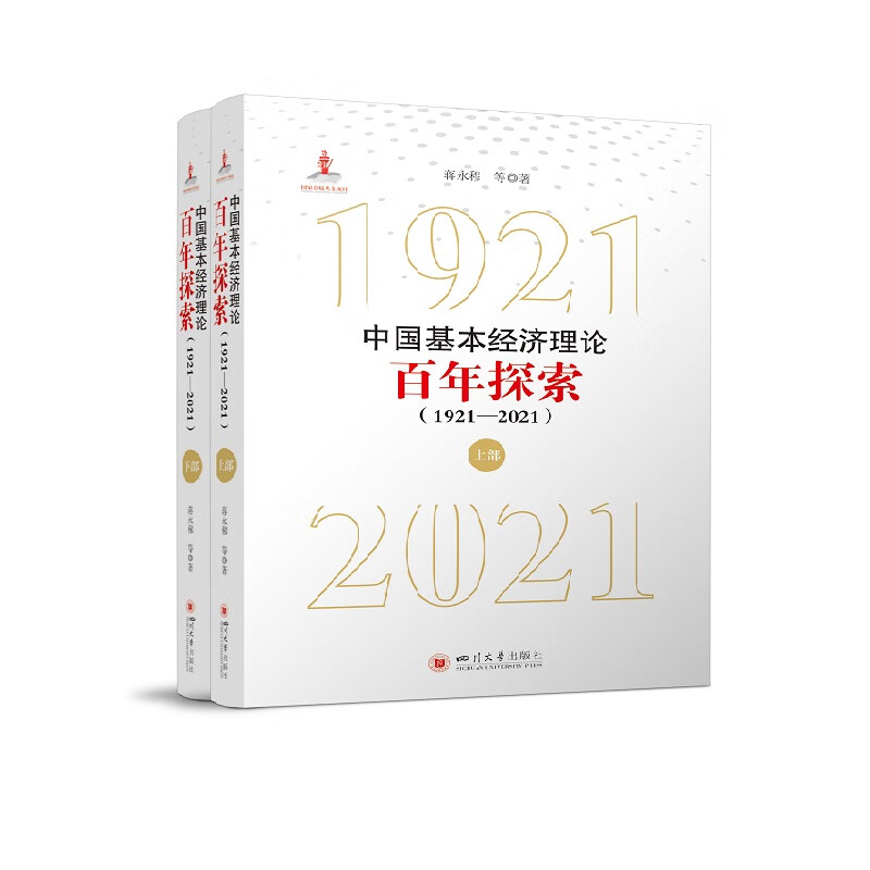 中国基本经济理论百年探索（1921—2021）