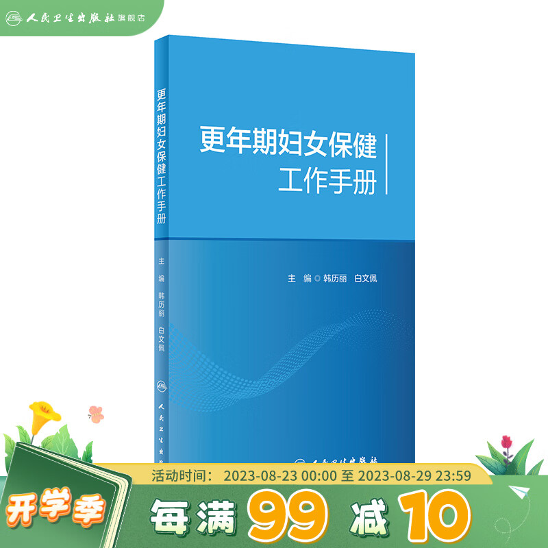更年期妇女保健工作手册