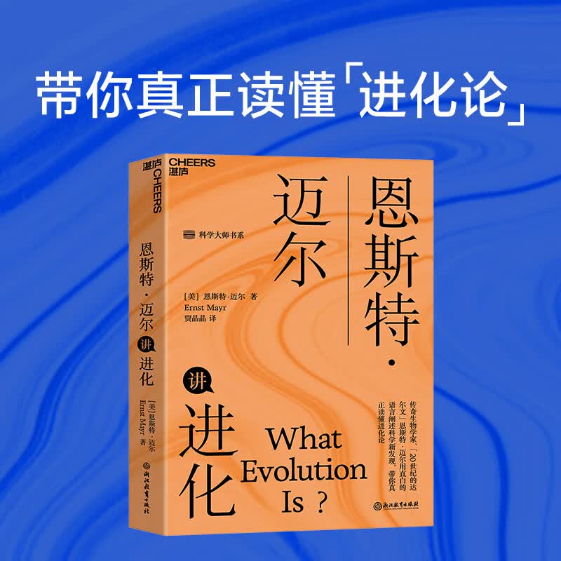 恩斯·迈尔讲进化