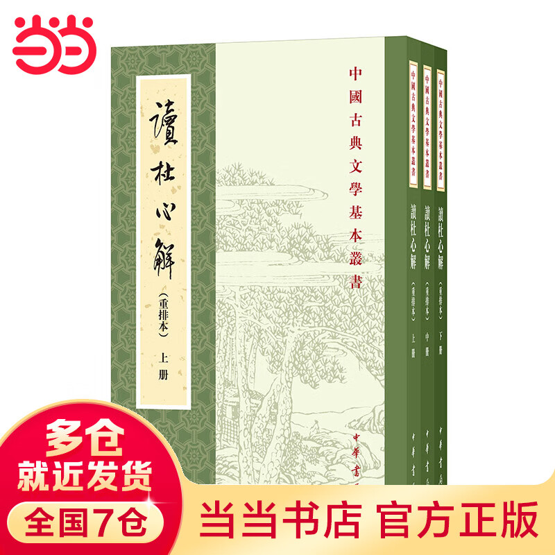 读杜心解 （重排本·中国古典文学基本丛书·全3册）