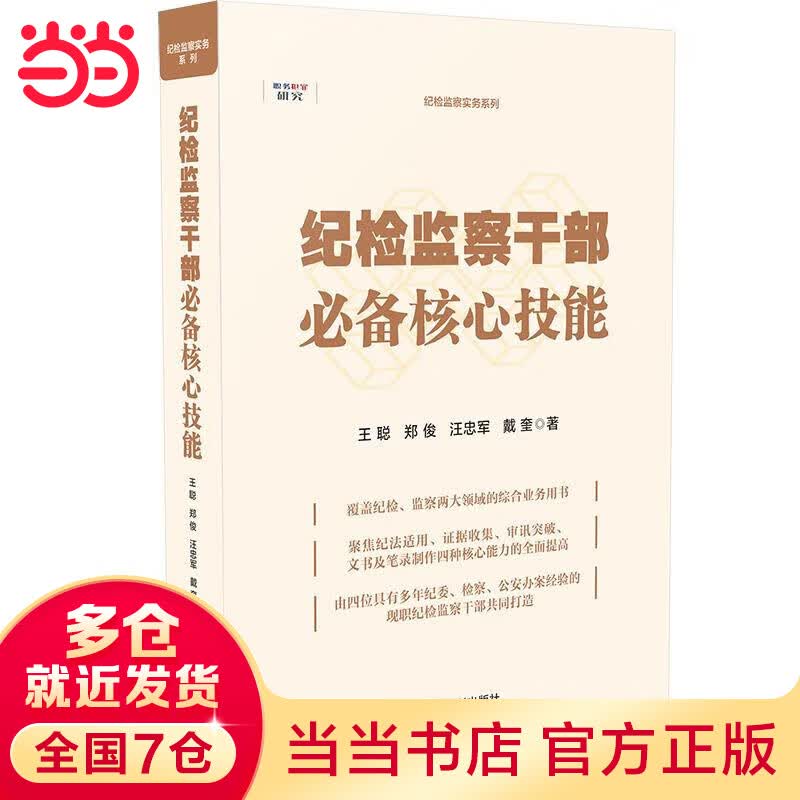 当当纪检监察干部核心技能