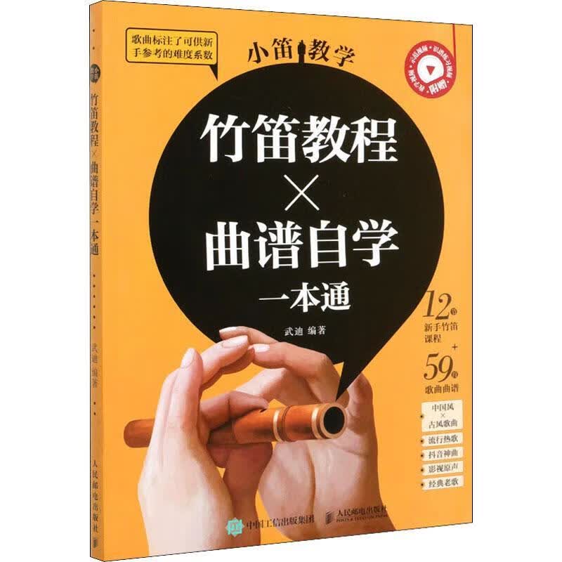 小笛教学 竹笛教程曲谱自学一本通9787115561350 武迪人民邮电出版社音乐笛子吹奏法教材普通