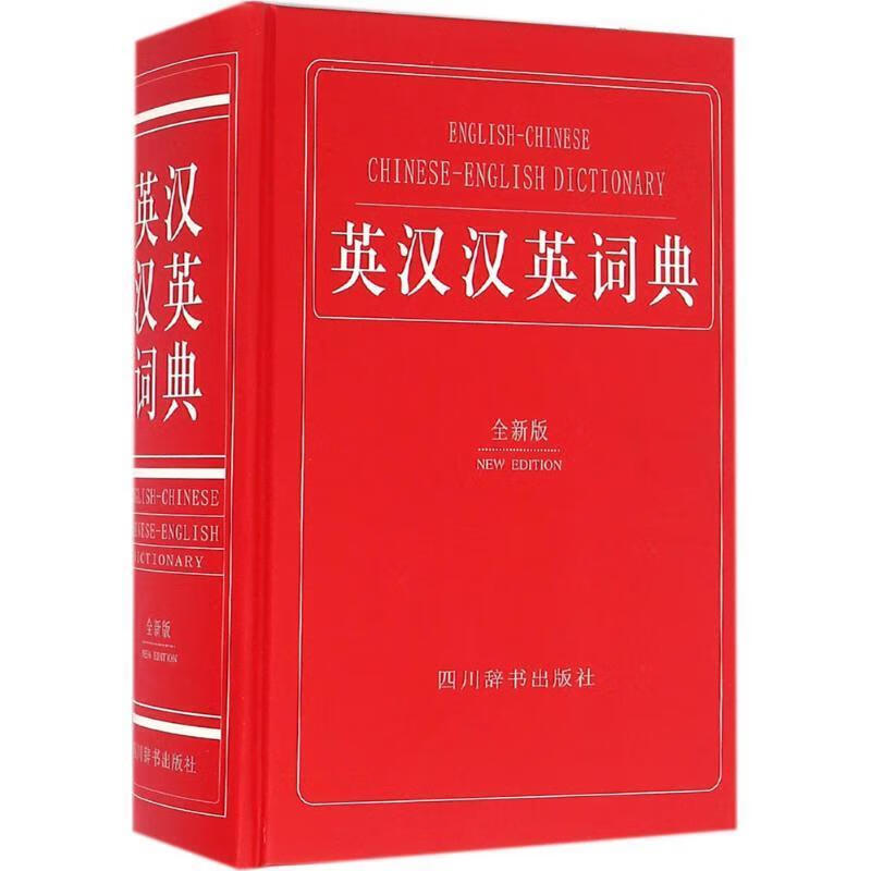 英汉汉英词典全