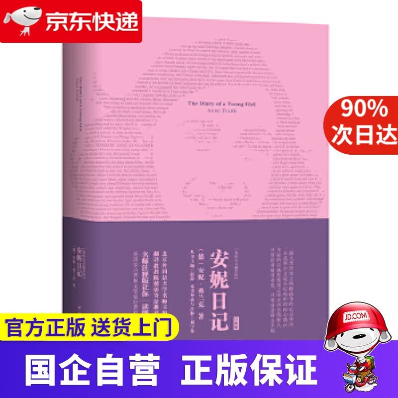 安妮日记 软精装 名师注释英文原版 (德)安妮·弗兰克, 中国宇航出版社