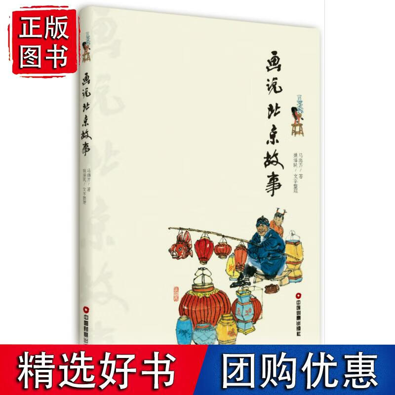 画说北京故事