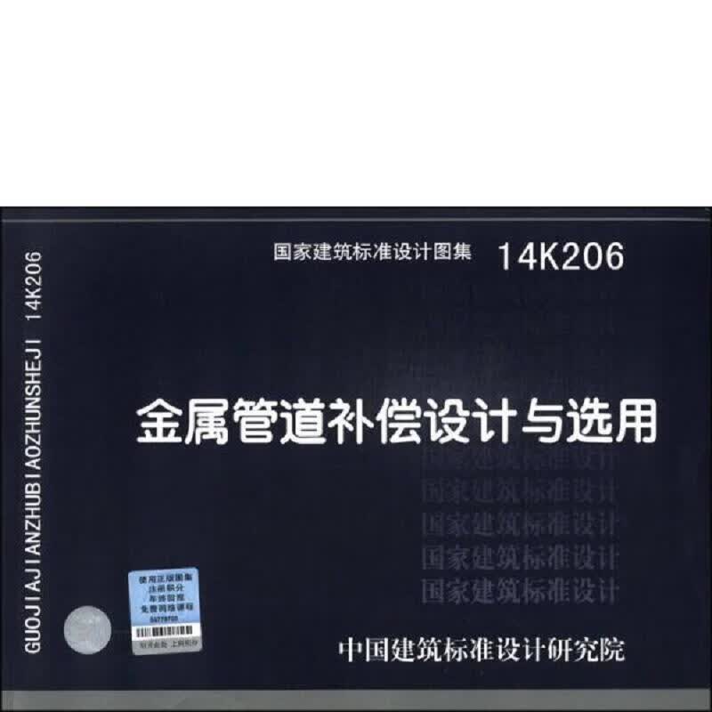 国家建筑标准设计图集(14K206)：金属管道补偿设计与选用