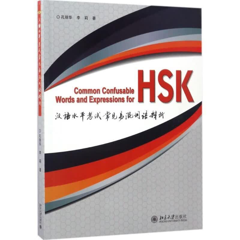 汉语水平考试常见易混词语辨析9787301278567