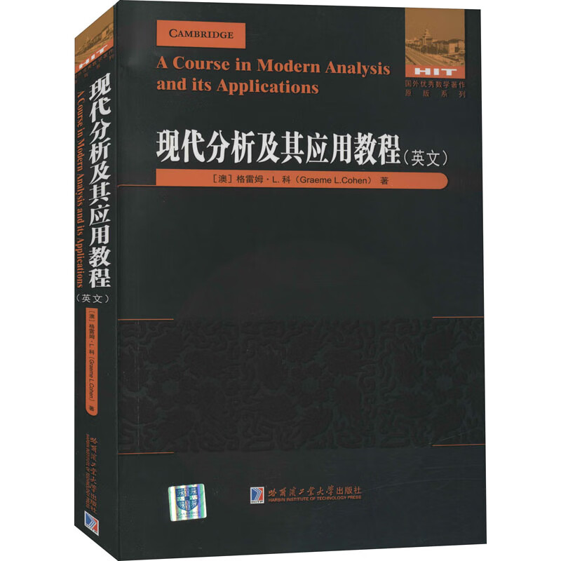 现代分析及其应用教程