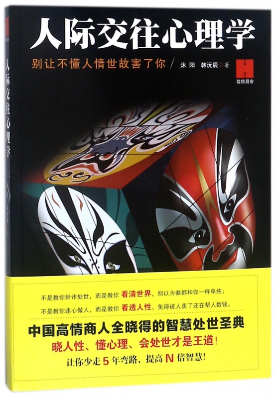 人际交往心理学