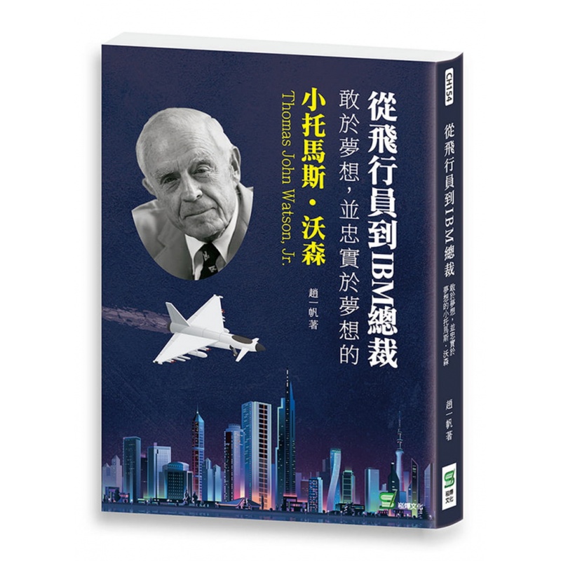 台版 从飞行员到IBM总裁 敢于梦想并于梦想的小托马斯沃森面对挑战从不怯懦勇往直前