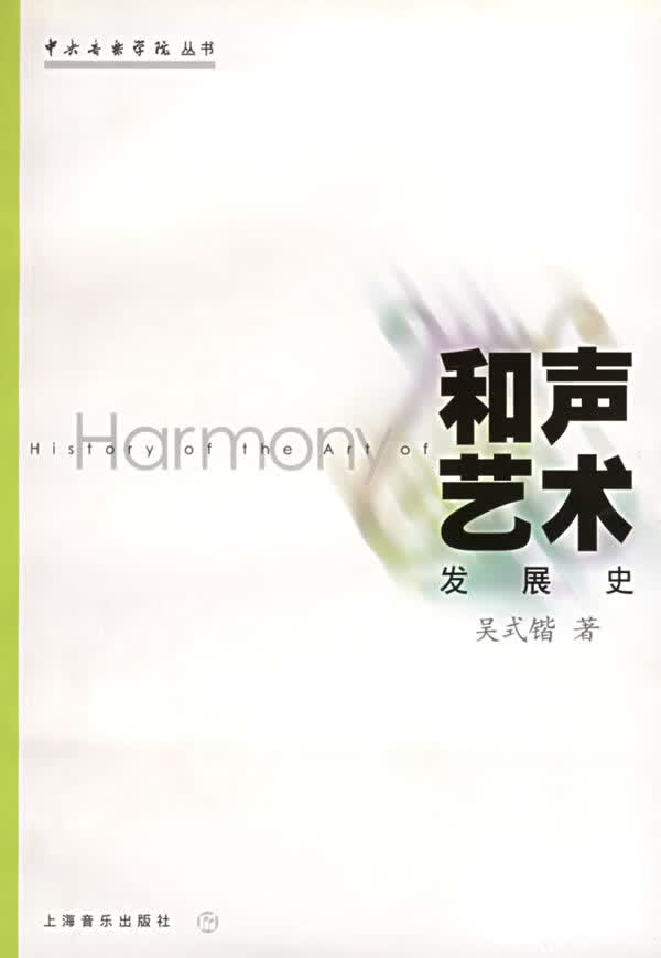 和声艺术发展史【好书，下单速发】