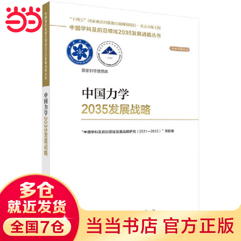 中国力学2035发展战略