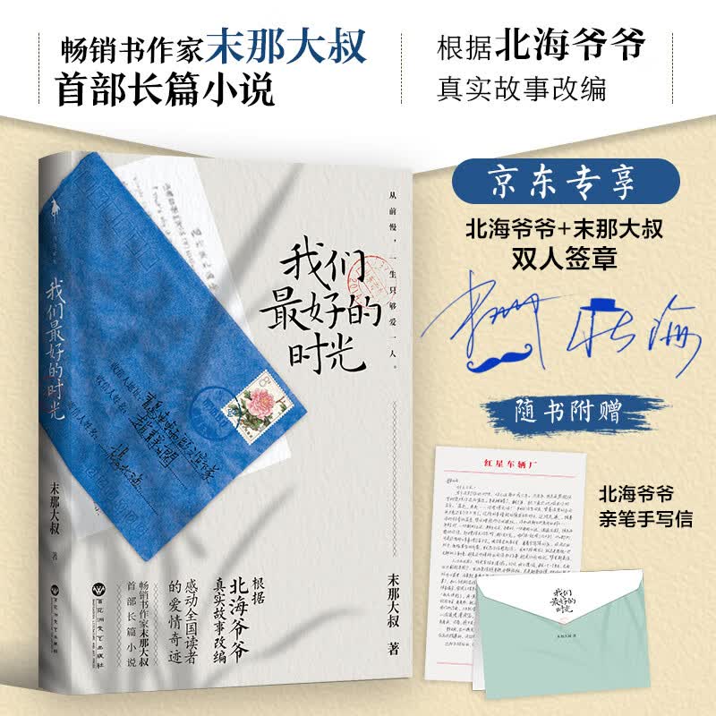 长篇小说：我们最好的时光 末那大叔现货速发
