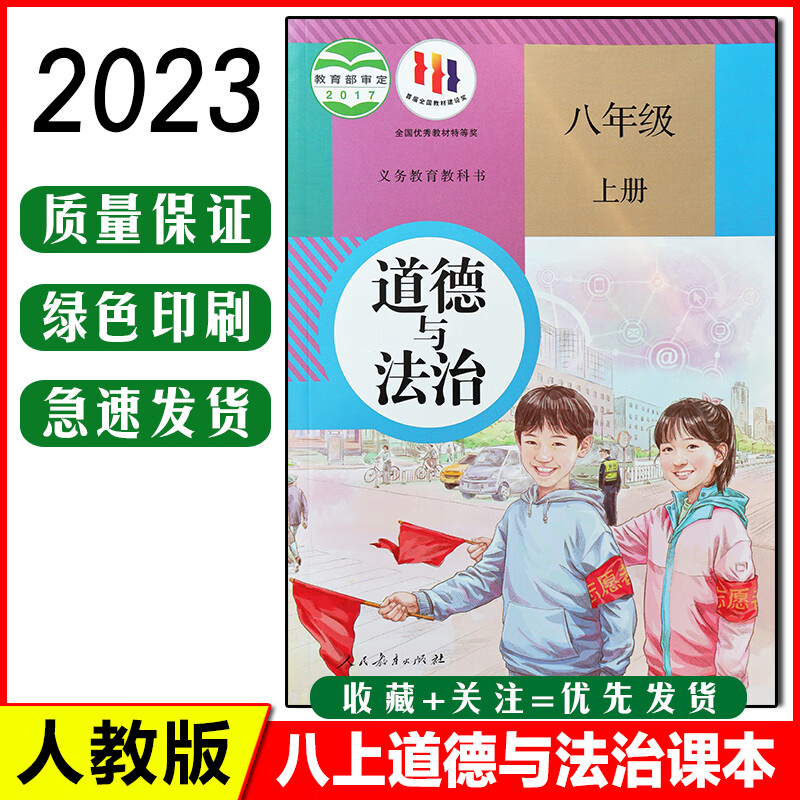 江苏教版初中小四门初二8上八年级上册地理生物历史政治课本教材 8上道德与法治课本