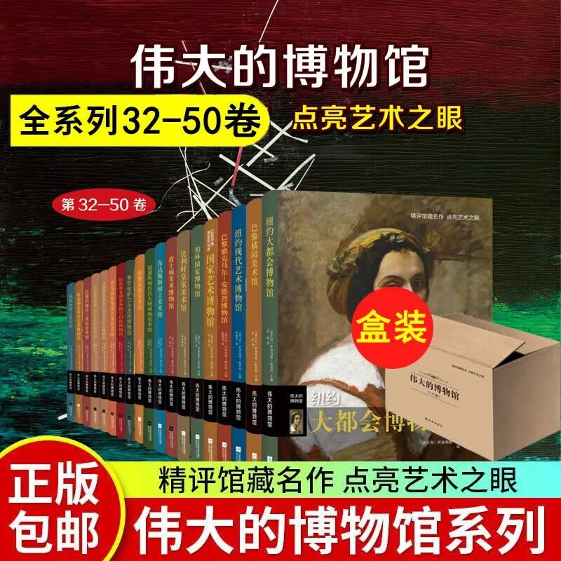 伟大的博物馆(1-50卷) 意大利原版馆藏名作 点亮艺术之眼 一套集鉴赏普的作 艺术的经典 书籍 伟大的博物馆（第32-50卷）