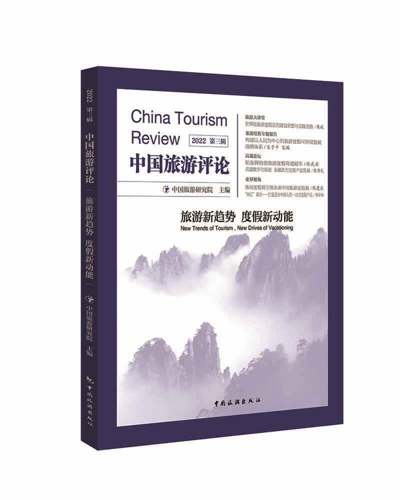 中国旅游评论：2022第三辑