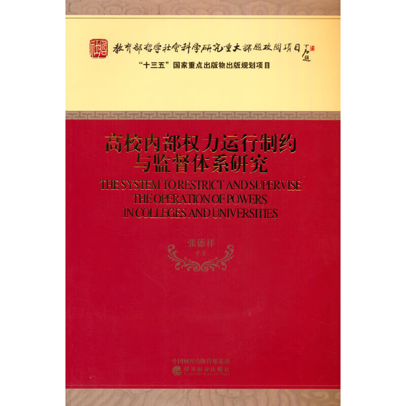 高校内部权力运行制约与监督体系研究