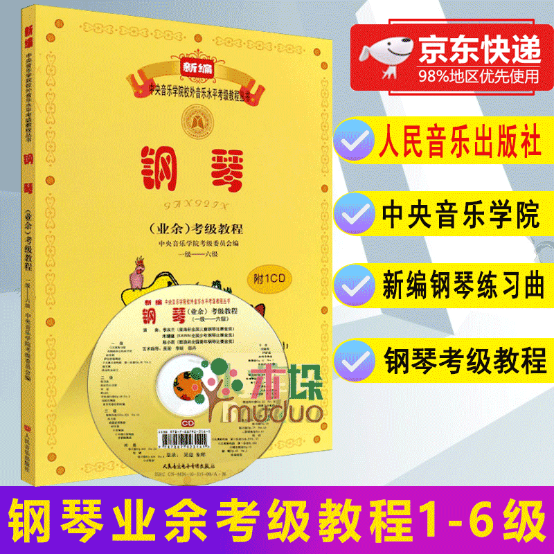 钢琴<业余>考级教程(附光盘1级-6级)/新编中央音乐学院校外音乐水平考级教程丛书