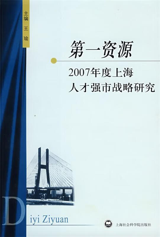 资源 2007年度上海人才强市战略研究 王瑜 主编