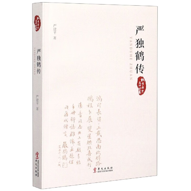 严独鹤传/桐乡历史文化丛书