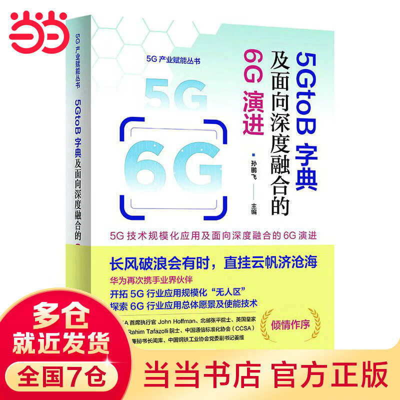 5GtoB字典及面向深度融合的6G演进