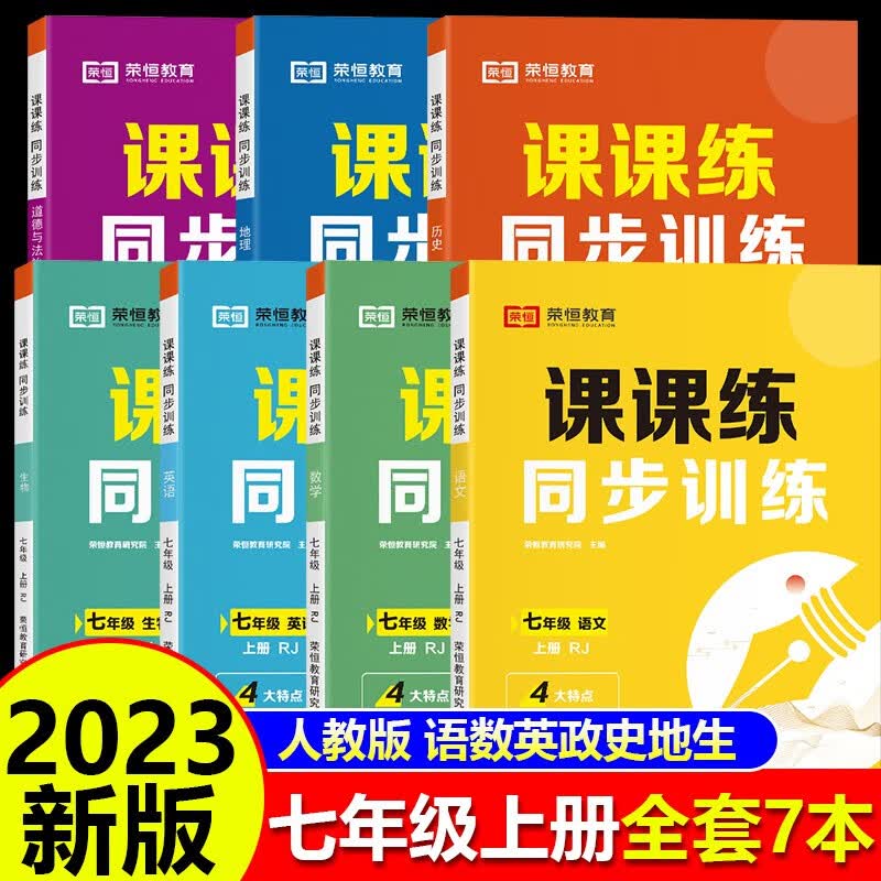 七年级上册同步练习册全套练习题人教版语文数学英语政治历史地理生物小四门课课练同步专项训练全套一课一练初一学习资料初一试卷全套 【全套7册】语数英政史地生