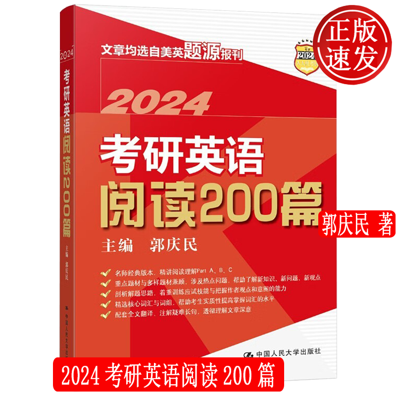 2024年考研英语阅读200篇 郭庆民 中国人民大学出版社 9787300315171