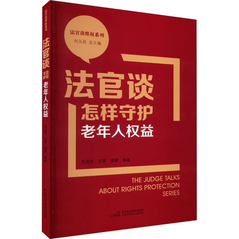 法官谈怎样守护老年人权益 图书