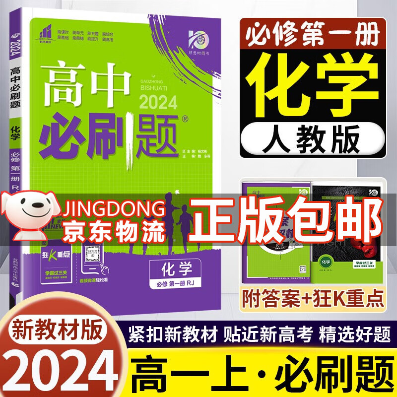 2024版高中必刷题必修第一册新教材高中高一课本同步练习册高一教辅必修一1人教版同步狂K重点新高考 化学必修一 人教版 新教材