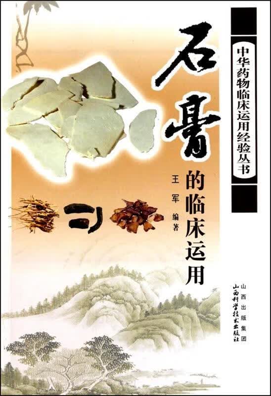 石膏的临床运用