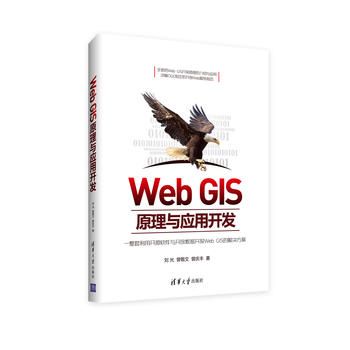 WebGIS原理与应用开发