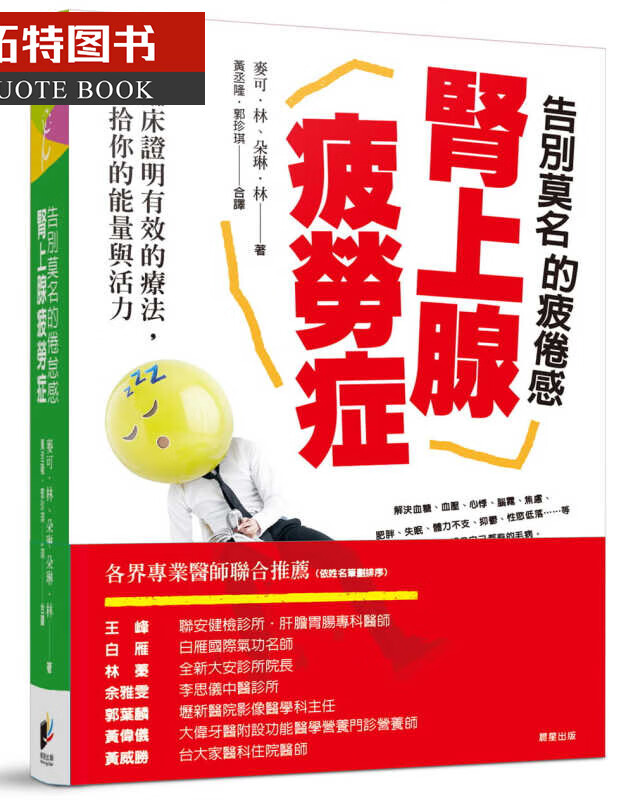 预售 麦可林告别莫名的疲倦感-肾上腺疲劳症经临床证明有效的疗法 能重