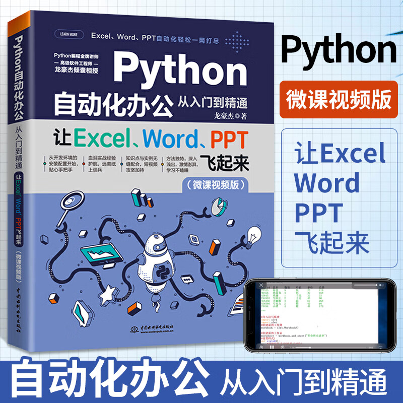 Python自动化办公从入门到精通让Excel Word PPT飞起来办公自动化编程入门书籍用python+Excel实现办公自动化零基础编程书