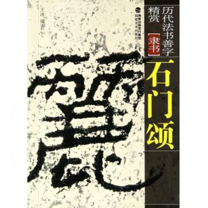石门颂(隶书)/历代法书善字精赏