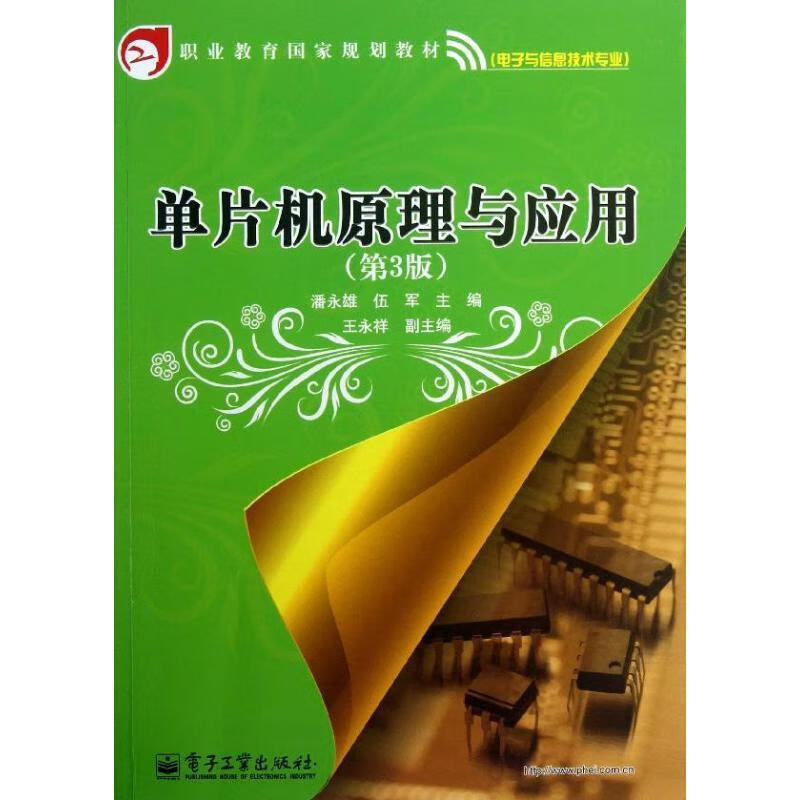 单片机原理与应用 第三版 潘永雄,伍军,王永祥 编 9787121205941
