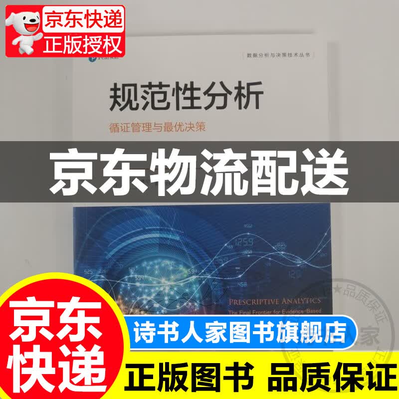 规范性分析：循证管理与决策