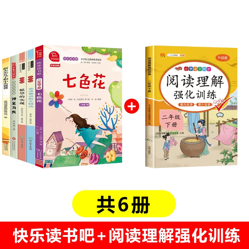 快乐读书吧二年级下+阅读理解强化训练 共6册 (苏联)瓦·卡达耶夫