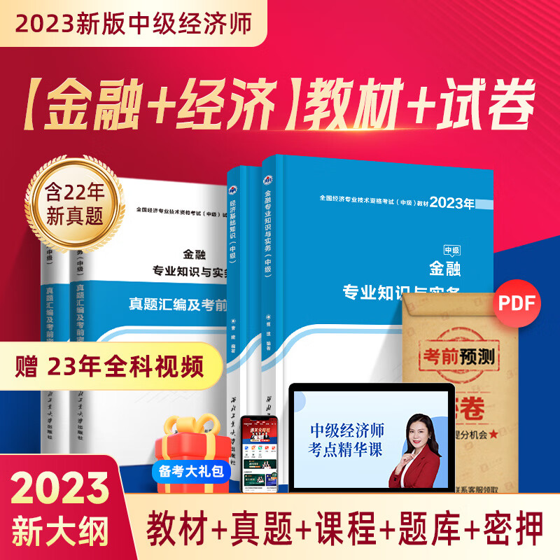 23年中级经济师教材+试卷】2023年中级经济师课程题库教材书籍真题密卷押题题库官方经济基础工商管理人力资源金融专业知识与实务 23年金融+经济【教材+试卷】