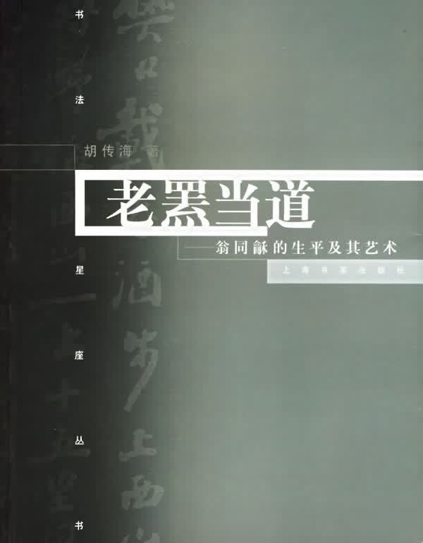 老罴当道 胡传海 著【书】