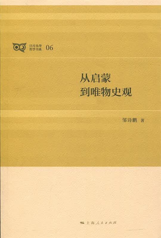 从启蒙到唯物史观 邹诗鹏 著【书】